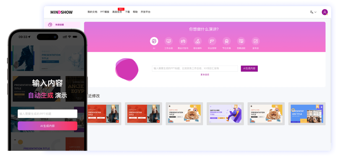 MindShow官网 | 明秀MindShow | AI生成PPT，快速演示你的想法
