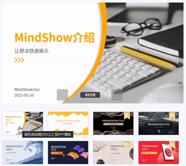 MindShow官网 | 明秀MindShow | AI生成PPT，快速演示你的想法